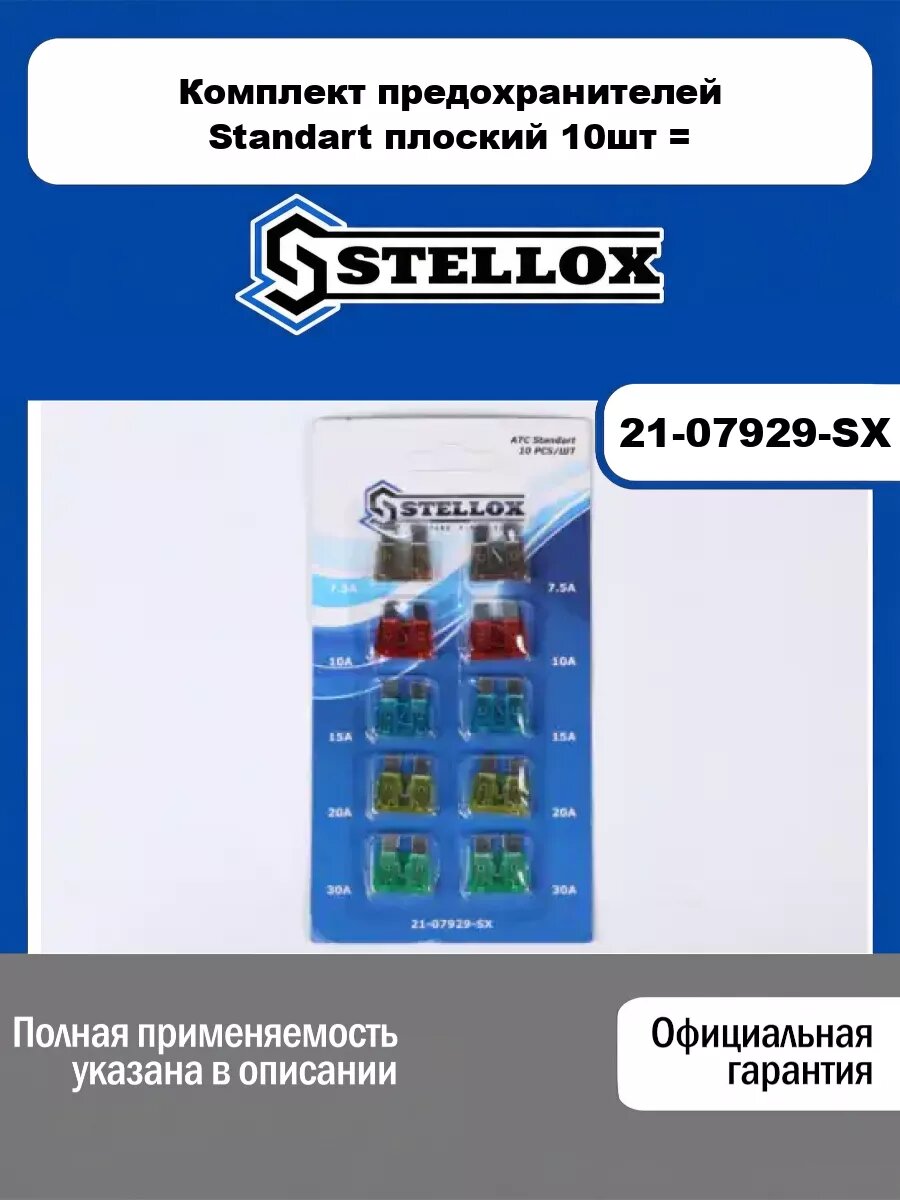 Комплект предохранителей Standart плоский 10шт = 7.5-10-15-20-30A x2 STELLOX 21-07929-SX