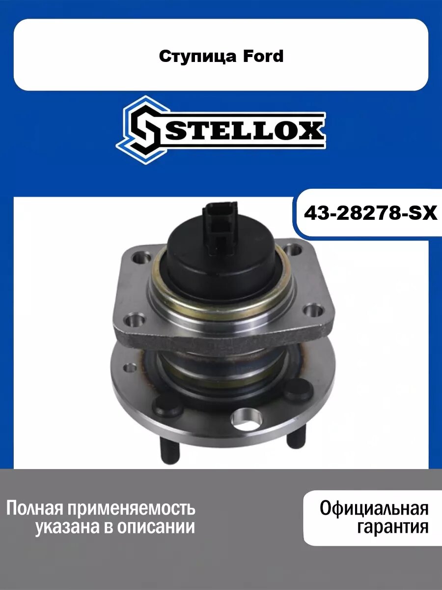 Ступица Ford STELLOX 43-28278-SX