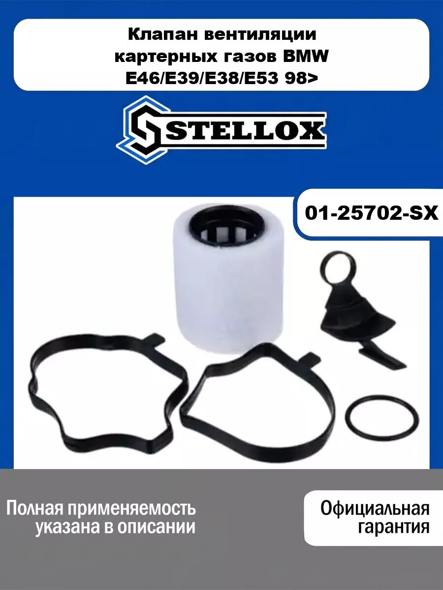 Клапан вентиляции картерных газов BMW E46/E39/E38/E53 98>, Opel Omega 01-03 STELLOX 01-25702-SX