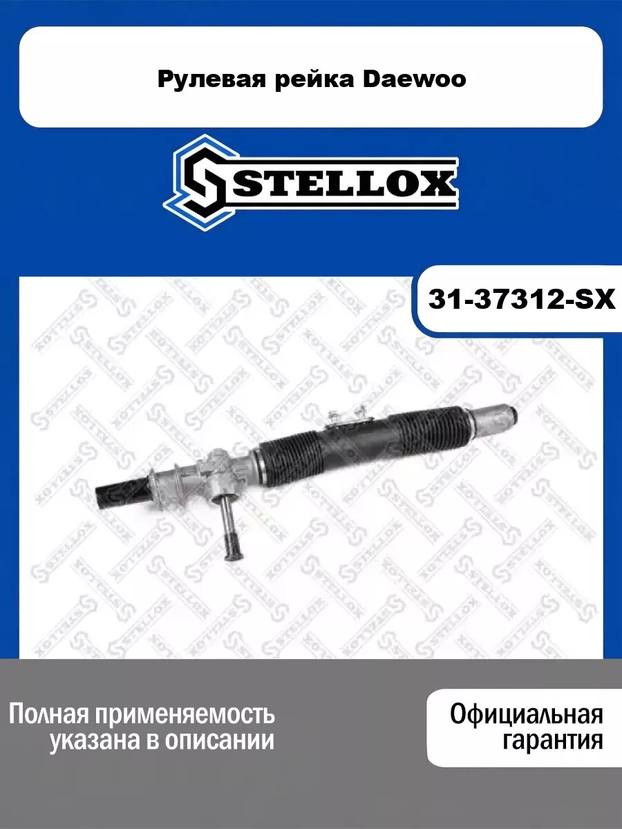 Рулевая рейка Daewoo STELLOX 31-37312-SX