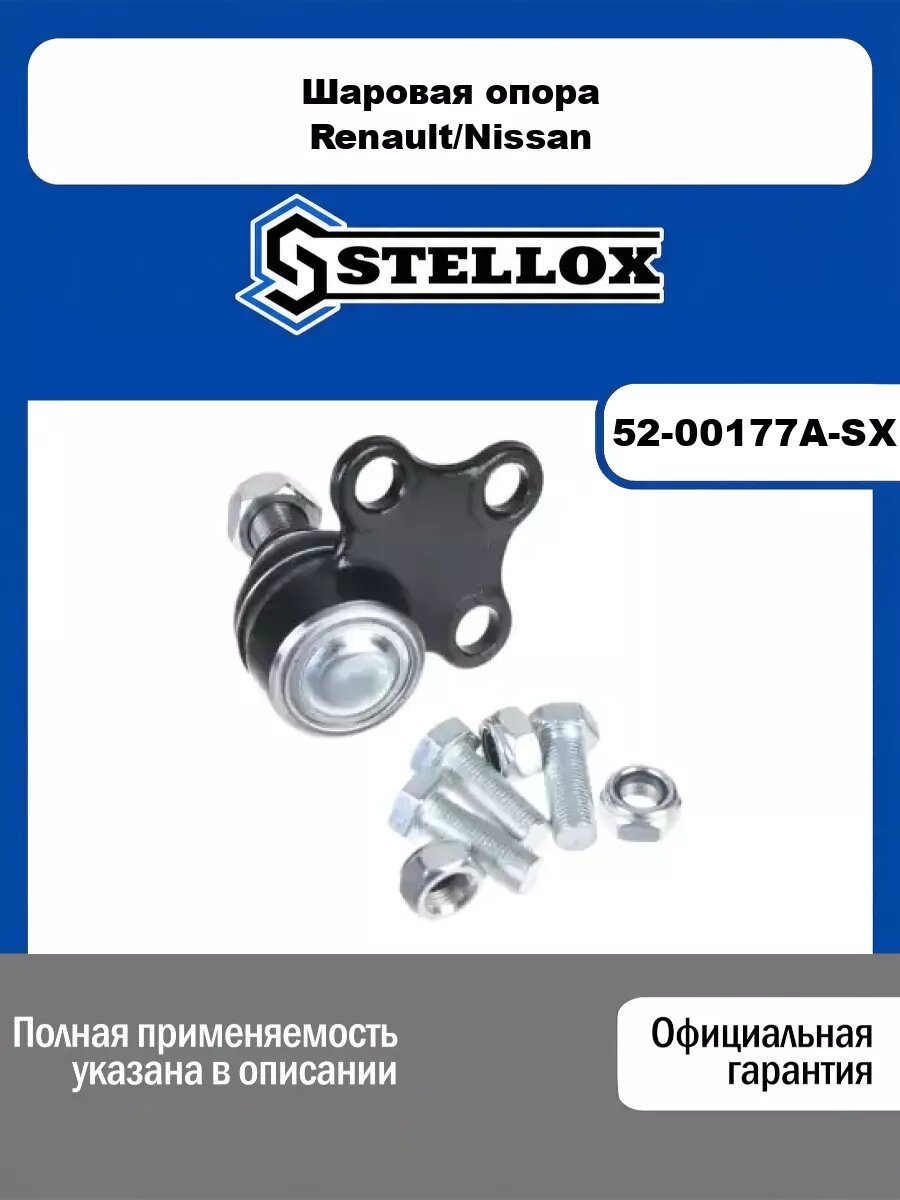 Шаровая опора Renault/Nissan STELLOX 52-00177A-SX