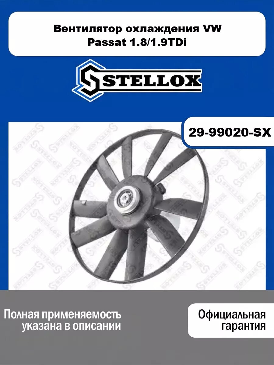 Вентилятор охлаждения VW Passat 1.8/1.9TDi 88-98 STELLOX 29-99020-SX