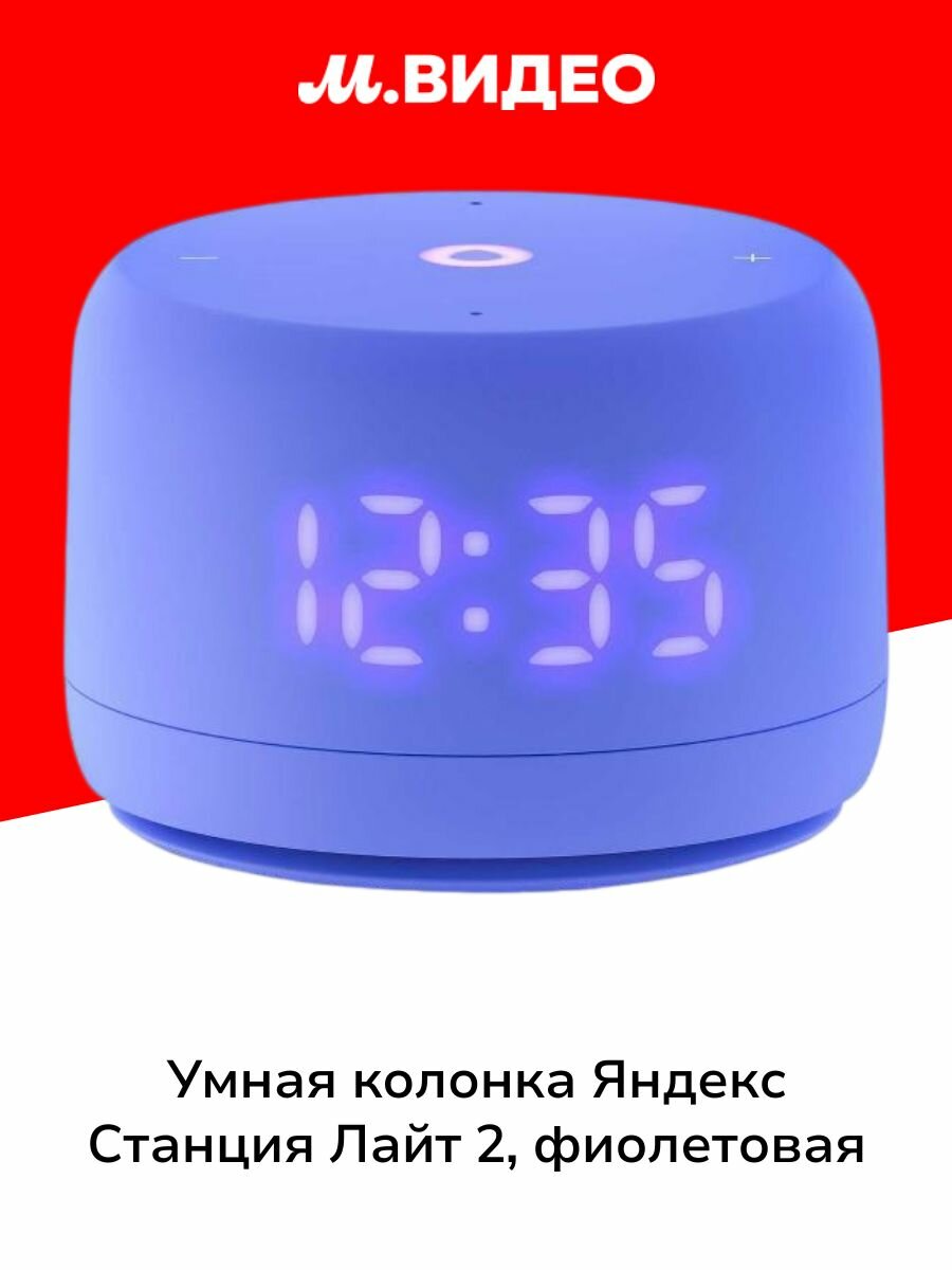 Умная колонка Яндекс Станция Лайт 2, фиолетовая