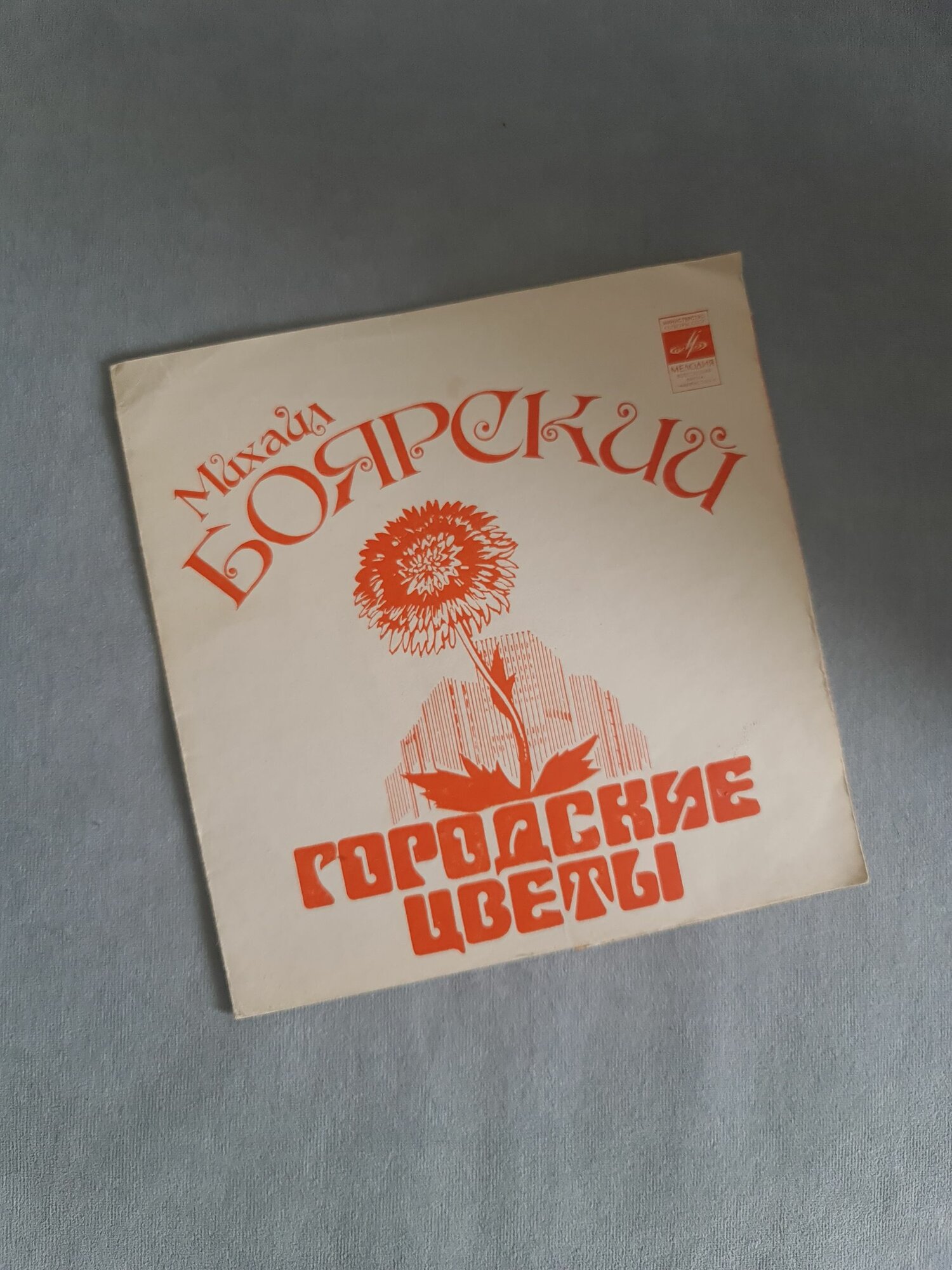 Михаил Боярский - Городские цветы, Всё пройдёт, Flexy Disc EP 7", Коллекционная редкая Гибкая виниловая пластинка VG+/VG+