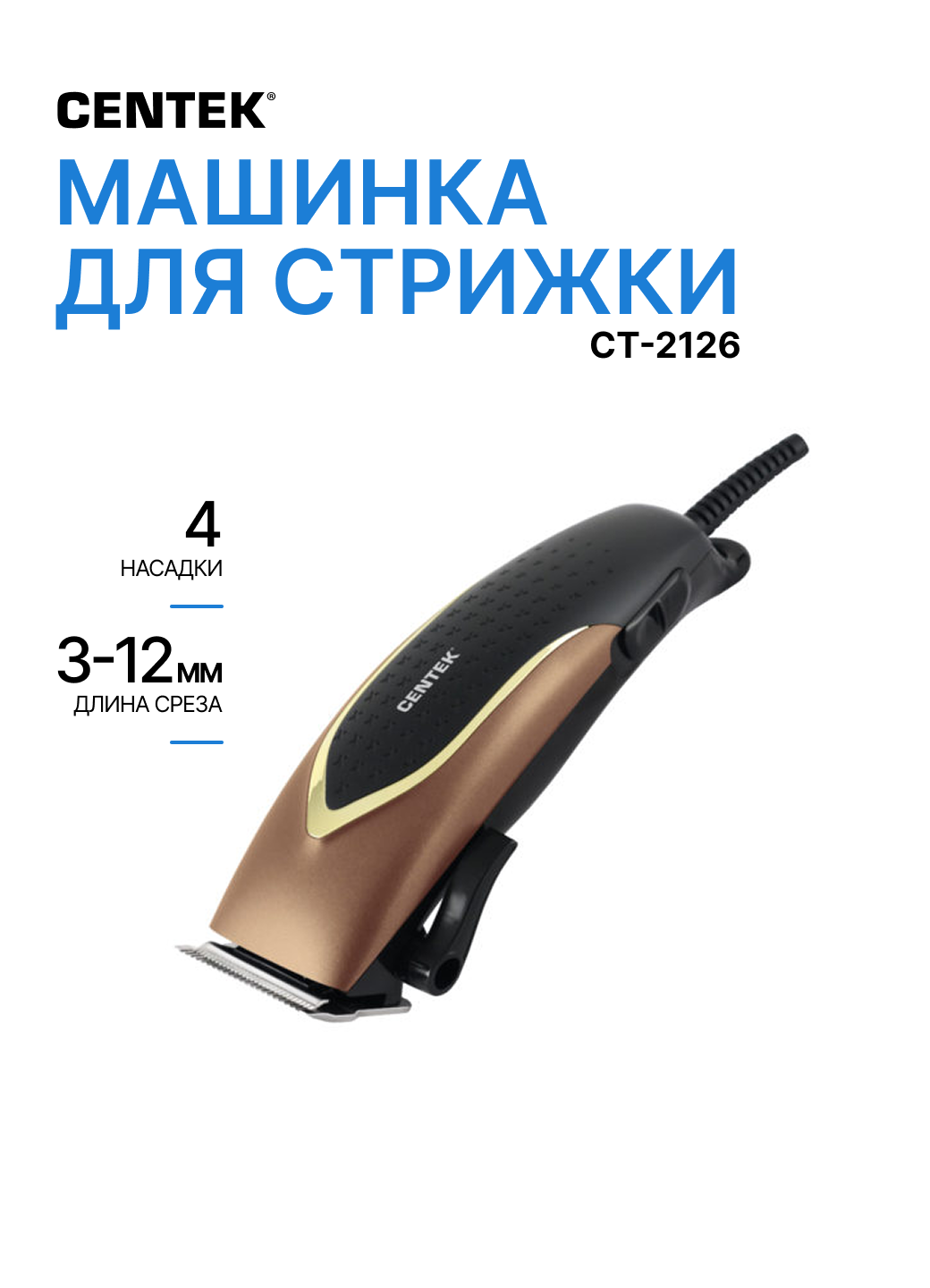 Машинка для стрижки CENTEK CT-2126 черный/золотистый, сеть, насадок: 4
