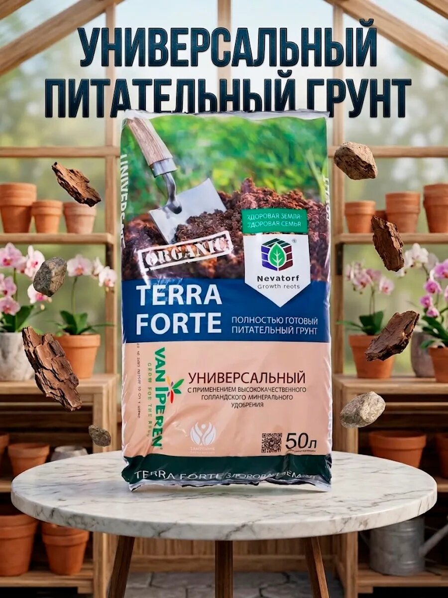 Грунт универсальный "Terra Forte" для рассады, для овощей, для комнатных цветов, 50л