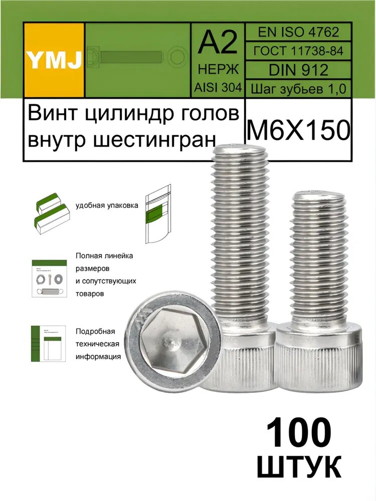 Болт 6 x 150 мм, головка: Цилиндрическая, 100 шт.