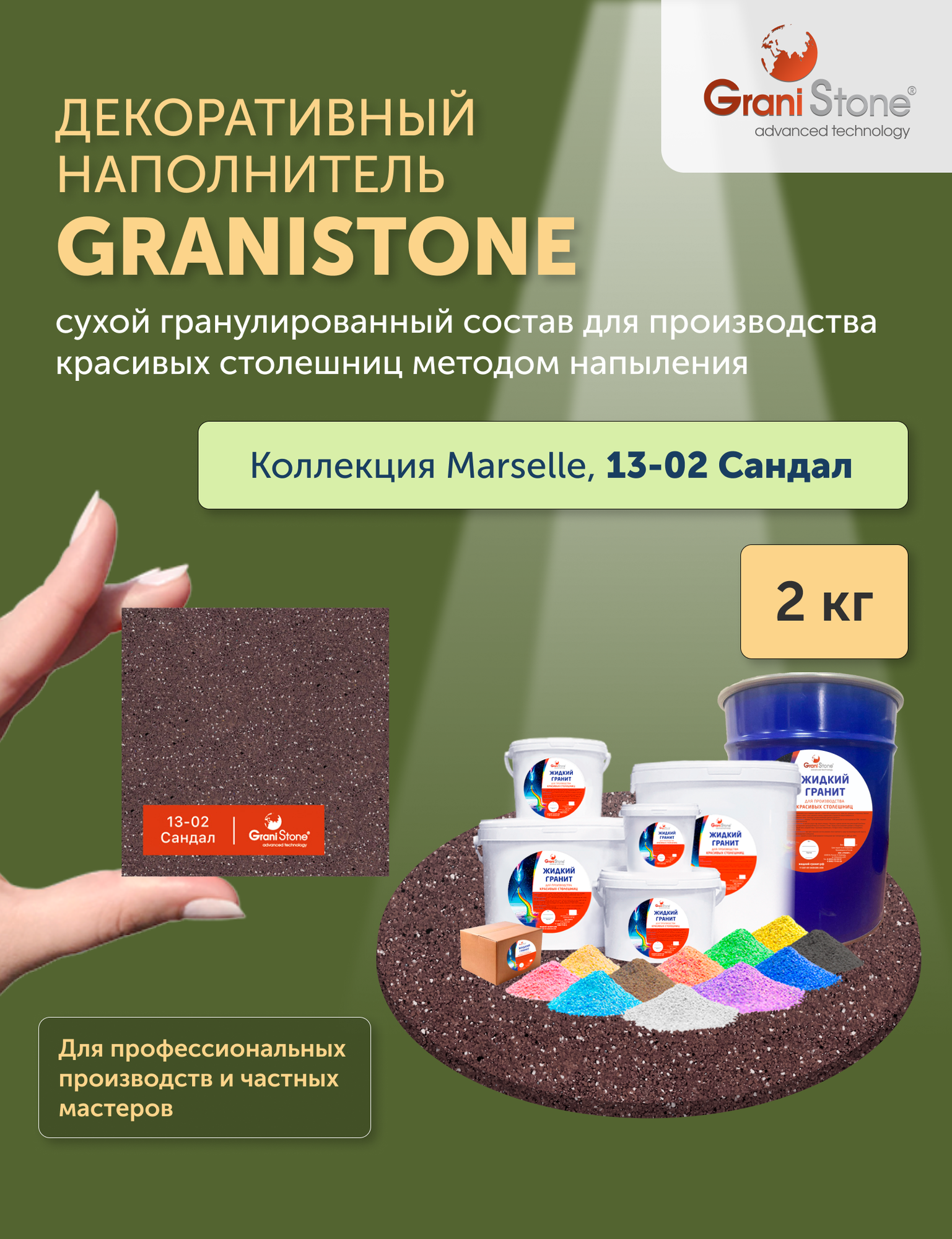 2 кг Жидкий гранит GraniStone, коллекция Marselle, 13-02 Сандал: жидкий гранит для столешниц, моек, подоконников