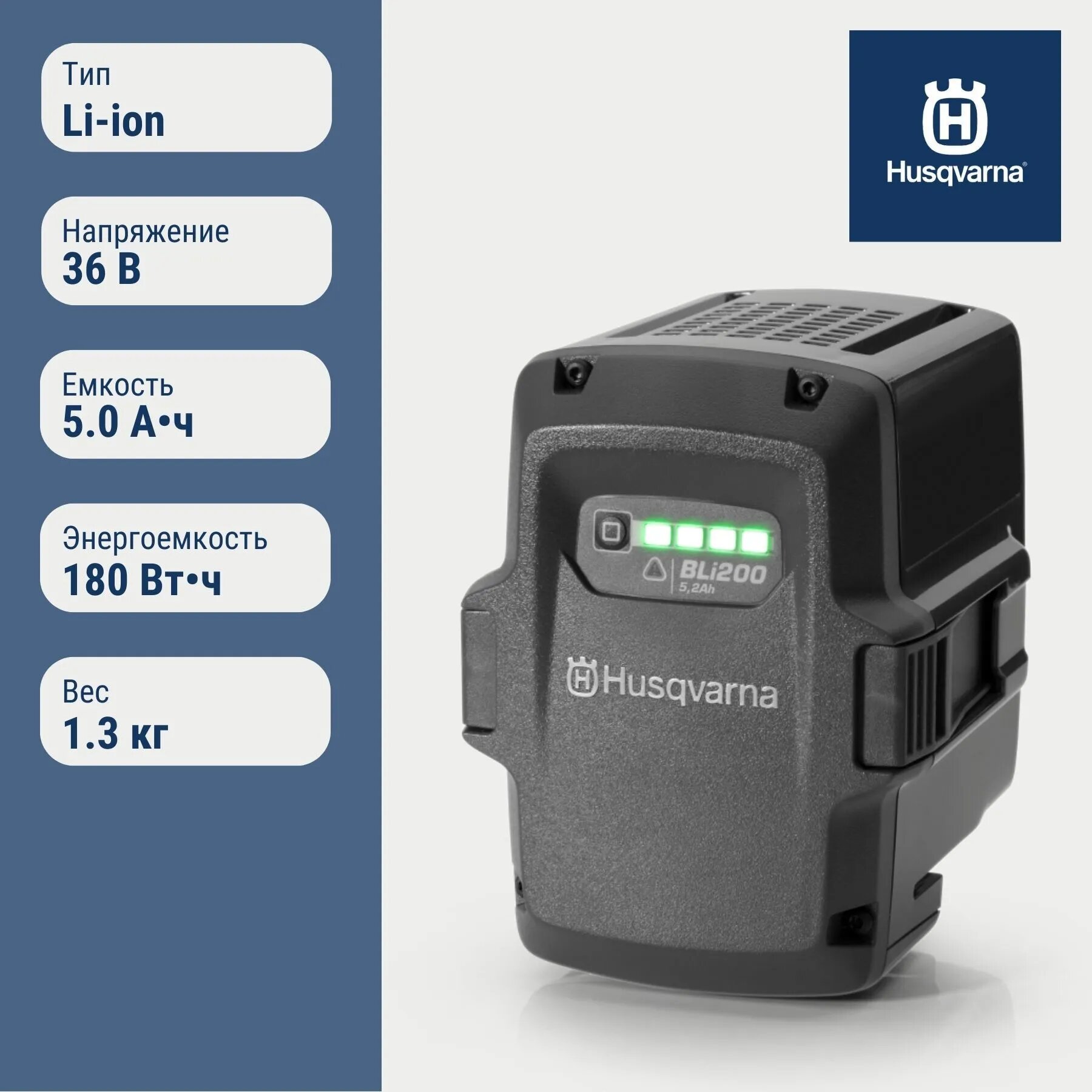 Аккумулятор 36В, 5.0 Ач, Li-Ion, компактный BLi200 HusqvarnaHusqvarna BLi200