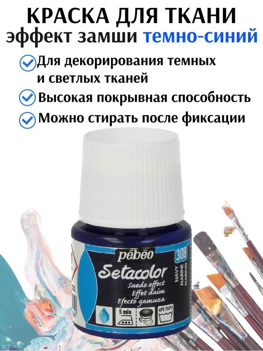 Краска по ткани эффект замши