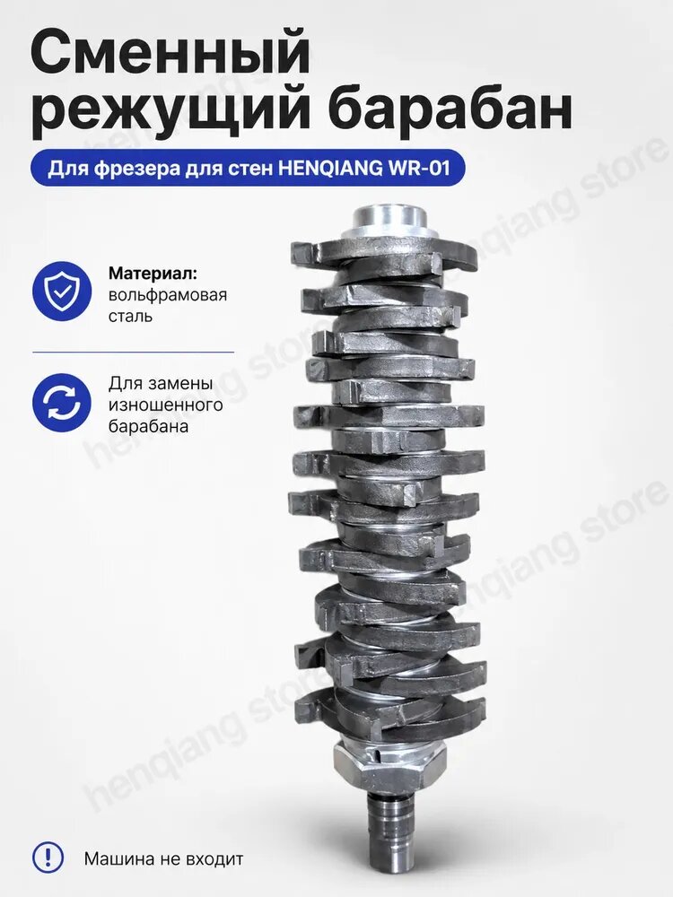 Сменная рабочая насадка (фреза) для машинки снятия краски MQ01-85, 1 шт