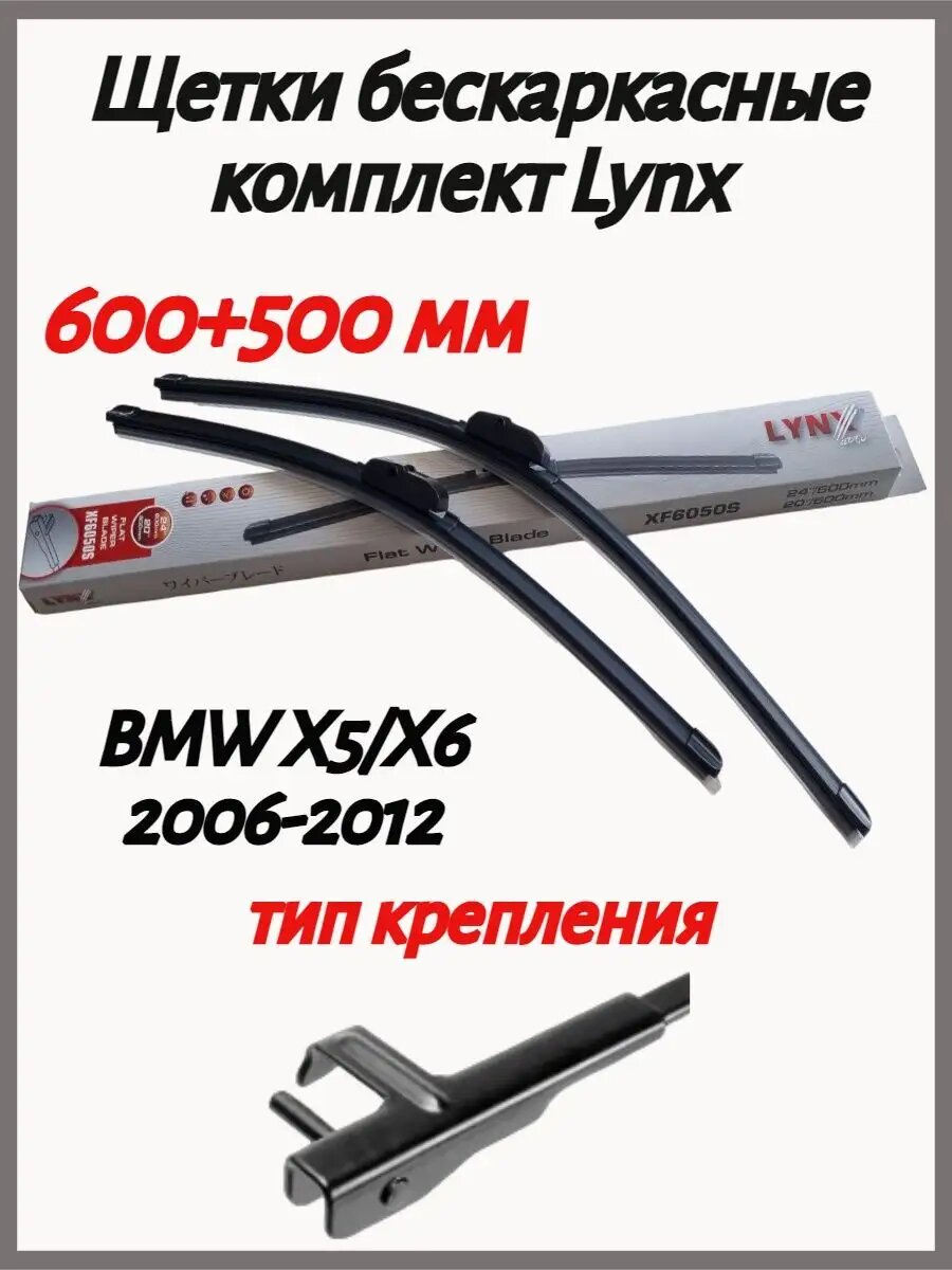 Щетки стеклоочистителя 600+500 мм XF6050S