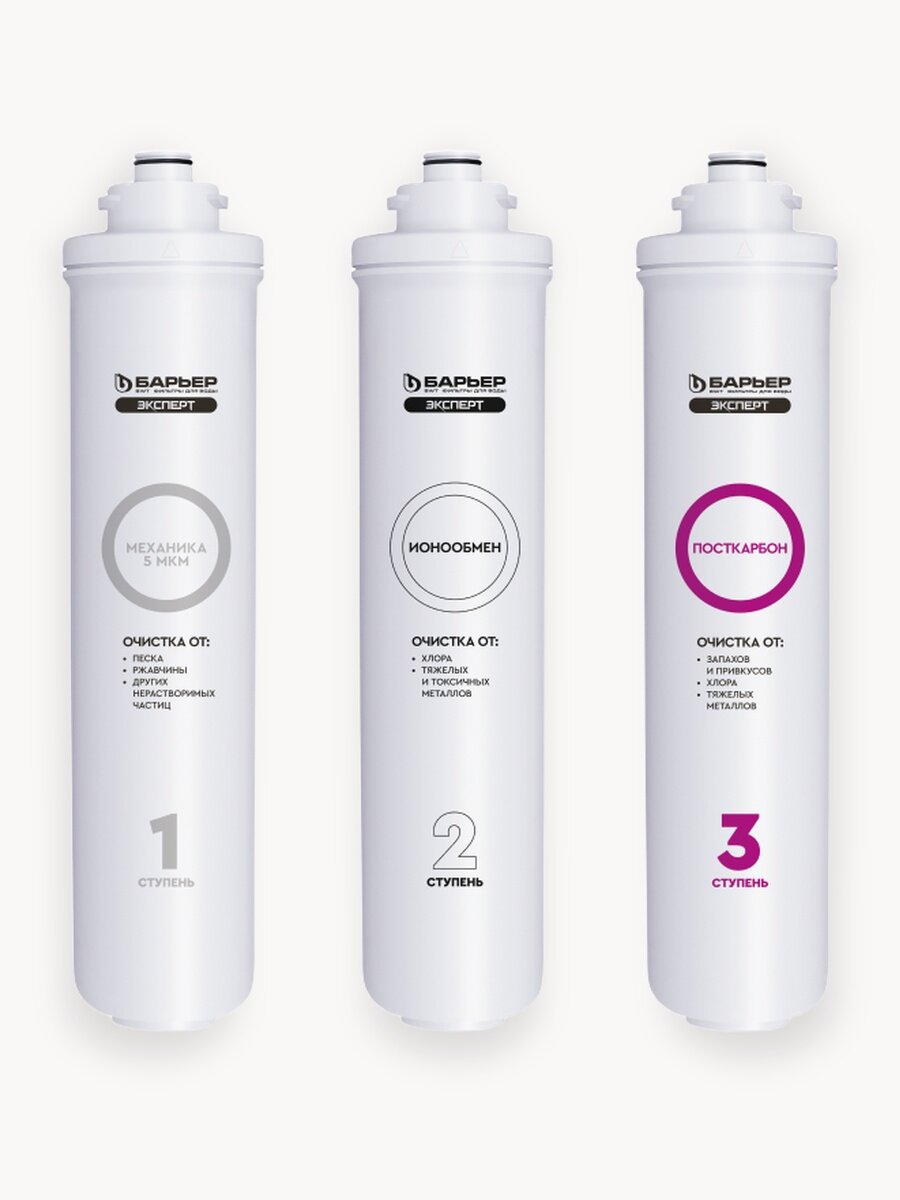 Барьер эксперт Стандарт, комплект картриджей для фильтра под мойку, удаляет хлор, быстросъемные