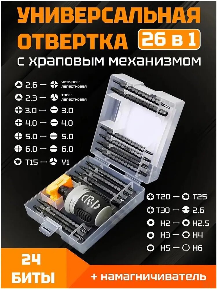 Отвертка телескопическая с храповиком, 26 бит в комплекте, с изменяемой длиной рабочей части, является качественным эксклюзивным инструментом