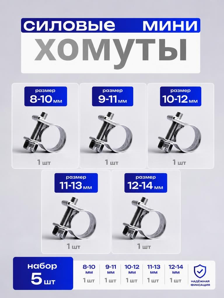 Хомуты силовой мини набор из 5 размеров 8-10,9-11,10-12,11-13,12-14 мм, хомуты металлические для шланга 5шт