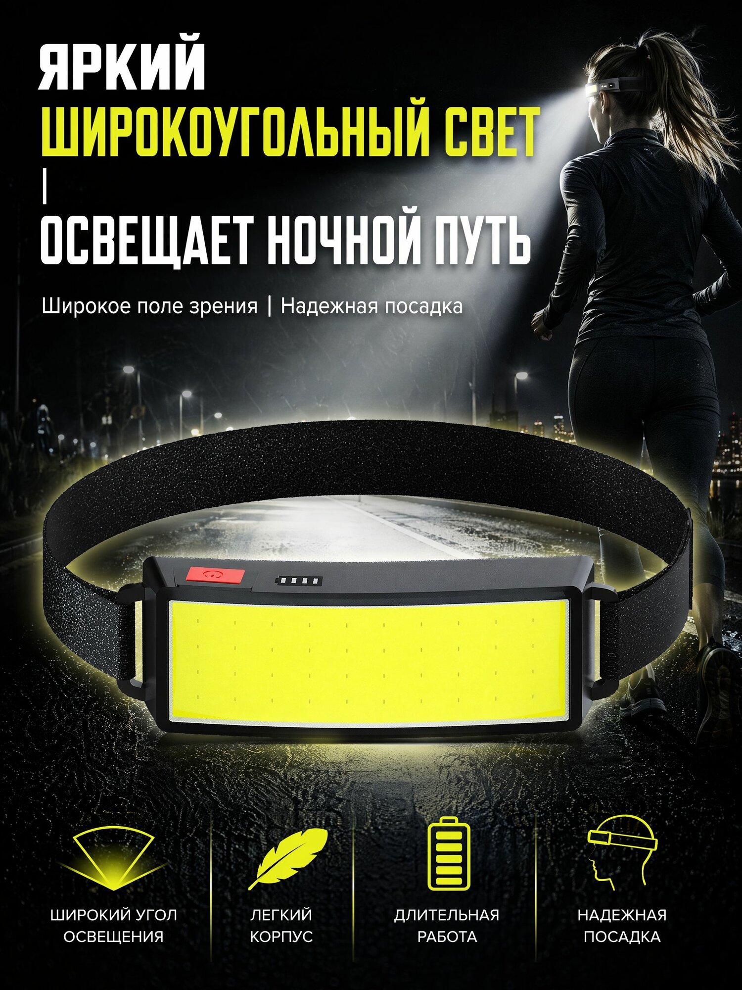 Фонарь налобныйаккумуляторный