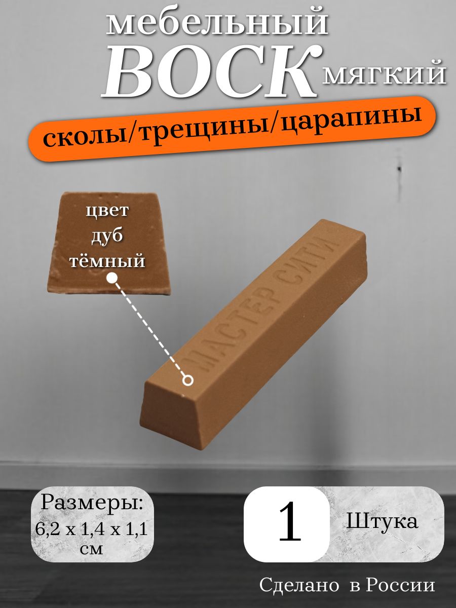 Воск мебельный мягкий, цвет дуб тёмный, 1 штука