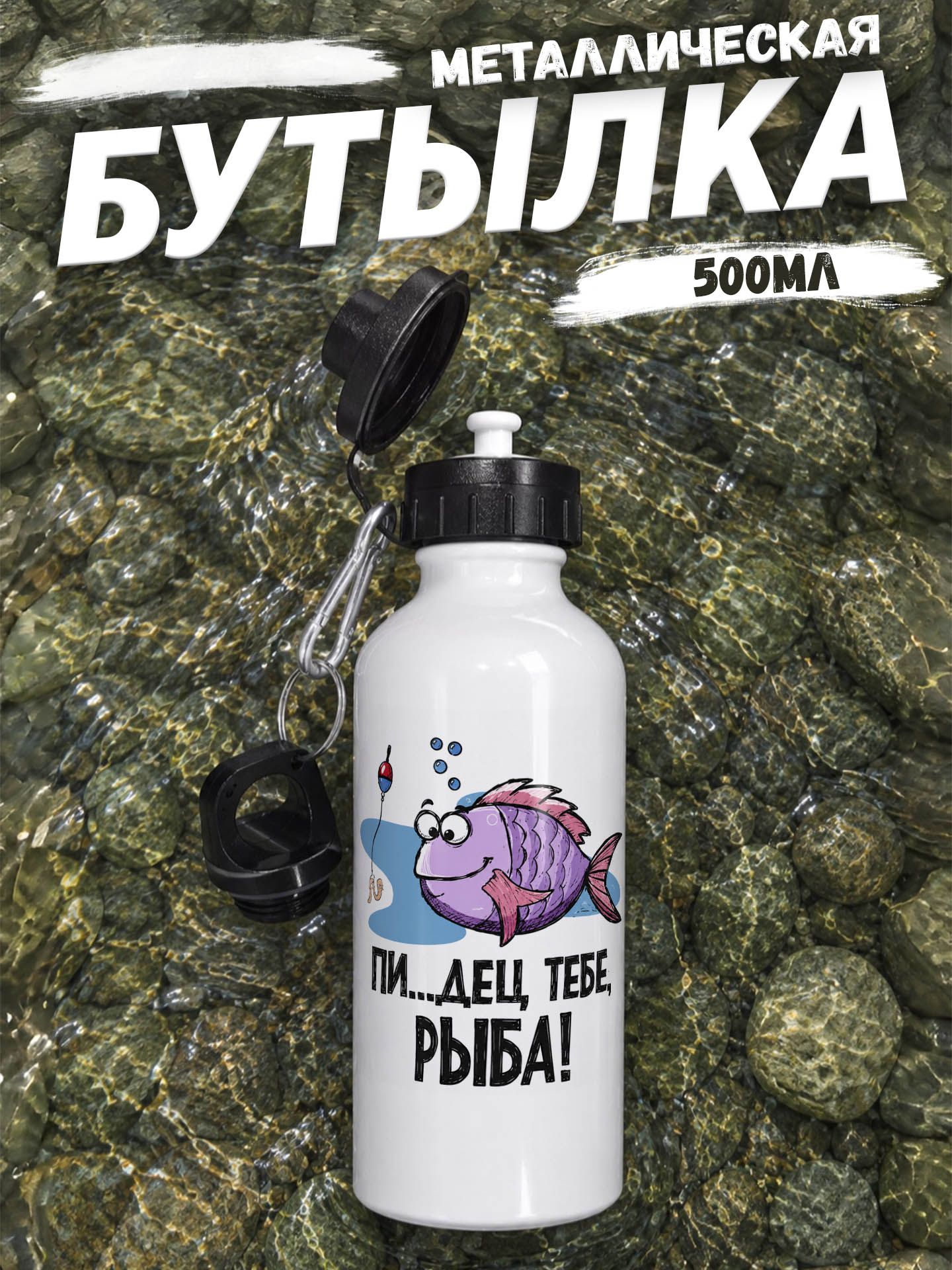 Бутылка металлическая "Пи_дец тебе рыба!"