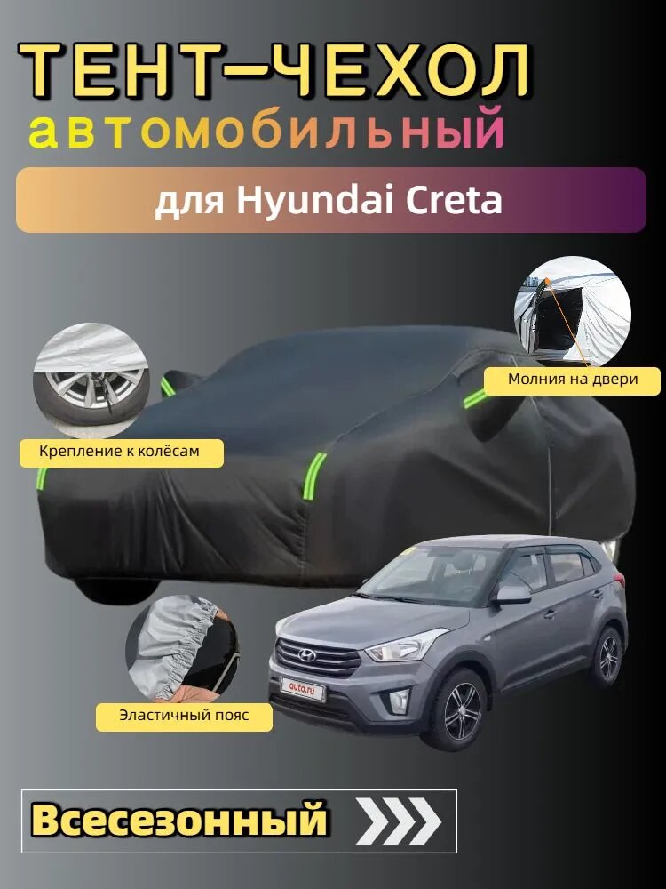Чехол на автомобиль Hyundai CretaⅠ/Ⅱ(2016-2022), Внедорожник 5 дв, защита от царапин и плесени, молния на двер, Всесезонный, Зимний чехол для автомобиля, материал авиационного стандарта, Оксфорд 210D, 1 шт.