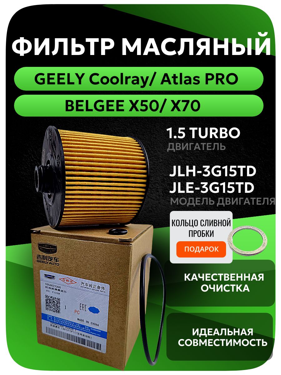 1056022300 Фильтр масляный Geely для Белджи X50 / X70 / Джили Coolray / Atlas Pro и Lynk & Co с двигателем JLH-3G15TD 1.5T Turbo. Товар уцененный