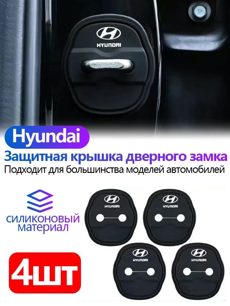 Силиконовые защитные накладки на дверные замки Hyundai Accent , Creta , Elantra , Getz , Grand Starex и др, амортизирующие прокладки для дверей, 4 шт.