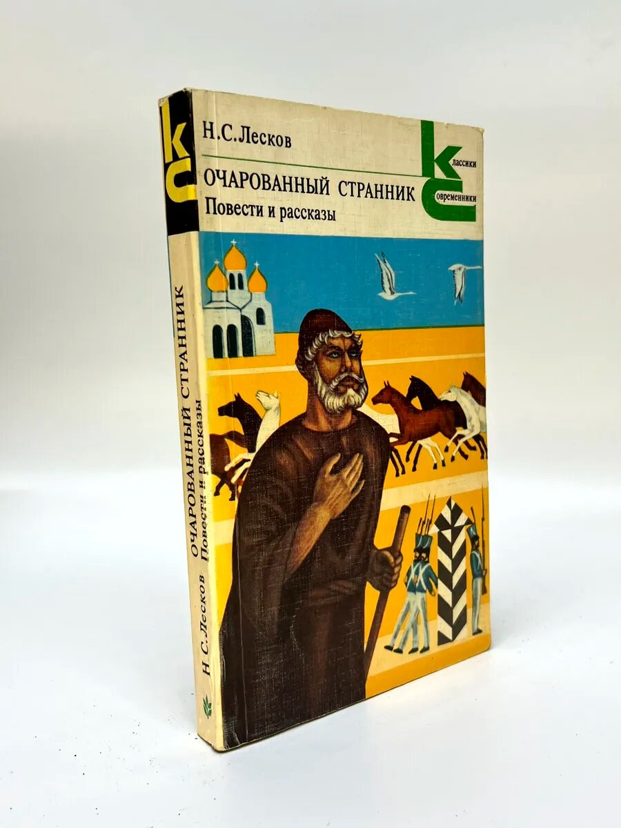 Очарованный странник. Повести и рассказы