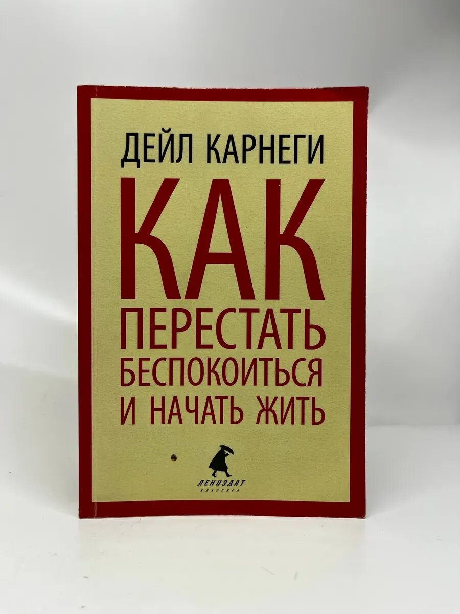 Дейл Карнеги. Как перестать беспокоиться и начать жить