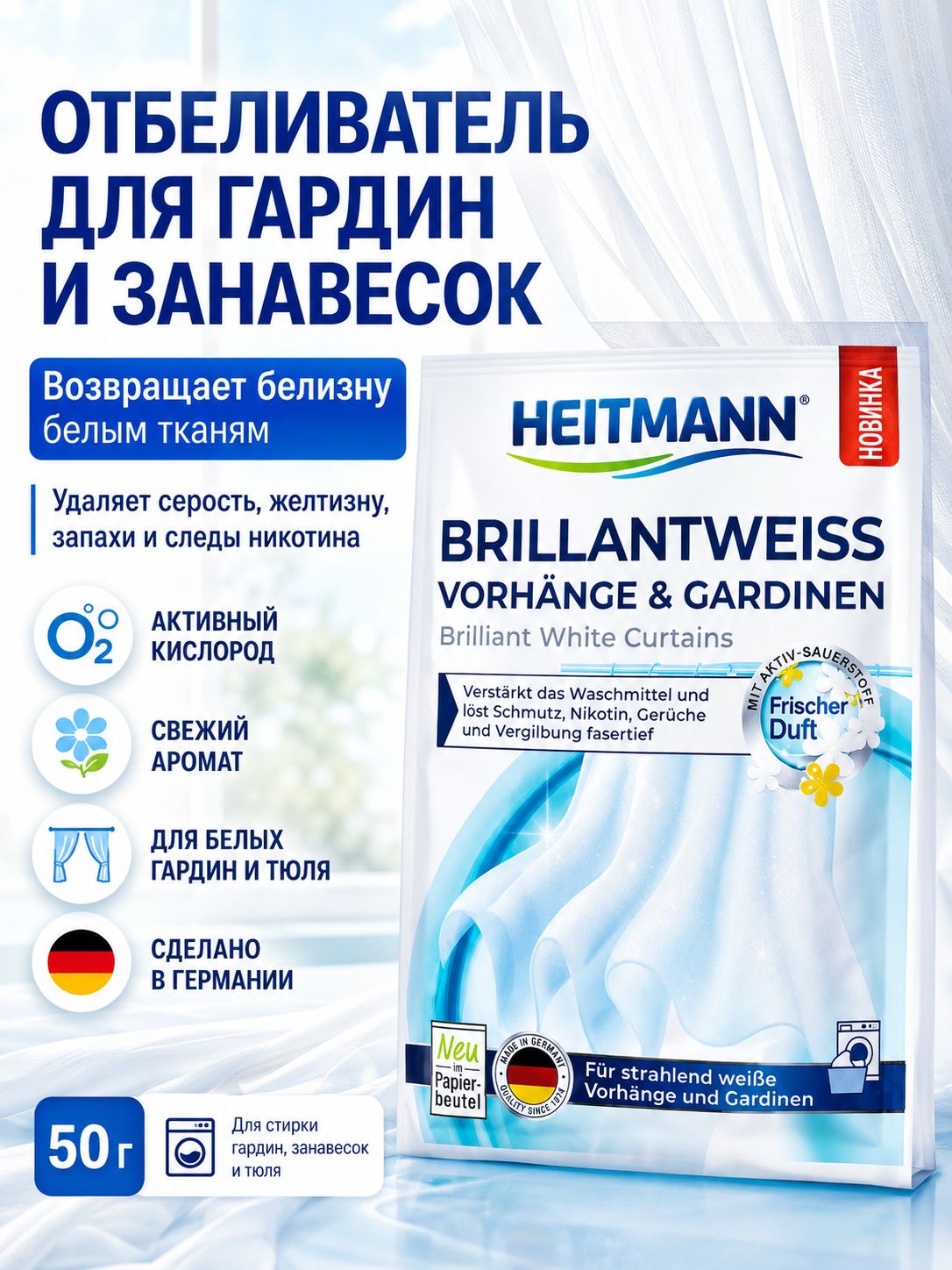 Heitmann Brillantwei средство для стирки белых гардин, занавесок и тюля, от серости, желтизны и запахов, 50 г