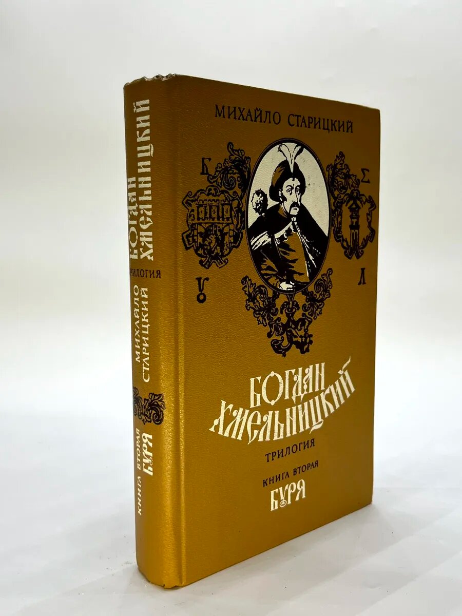 Богдан Хмельницкий. Трилогия. Книга 2. Буря