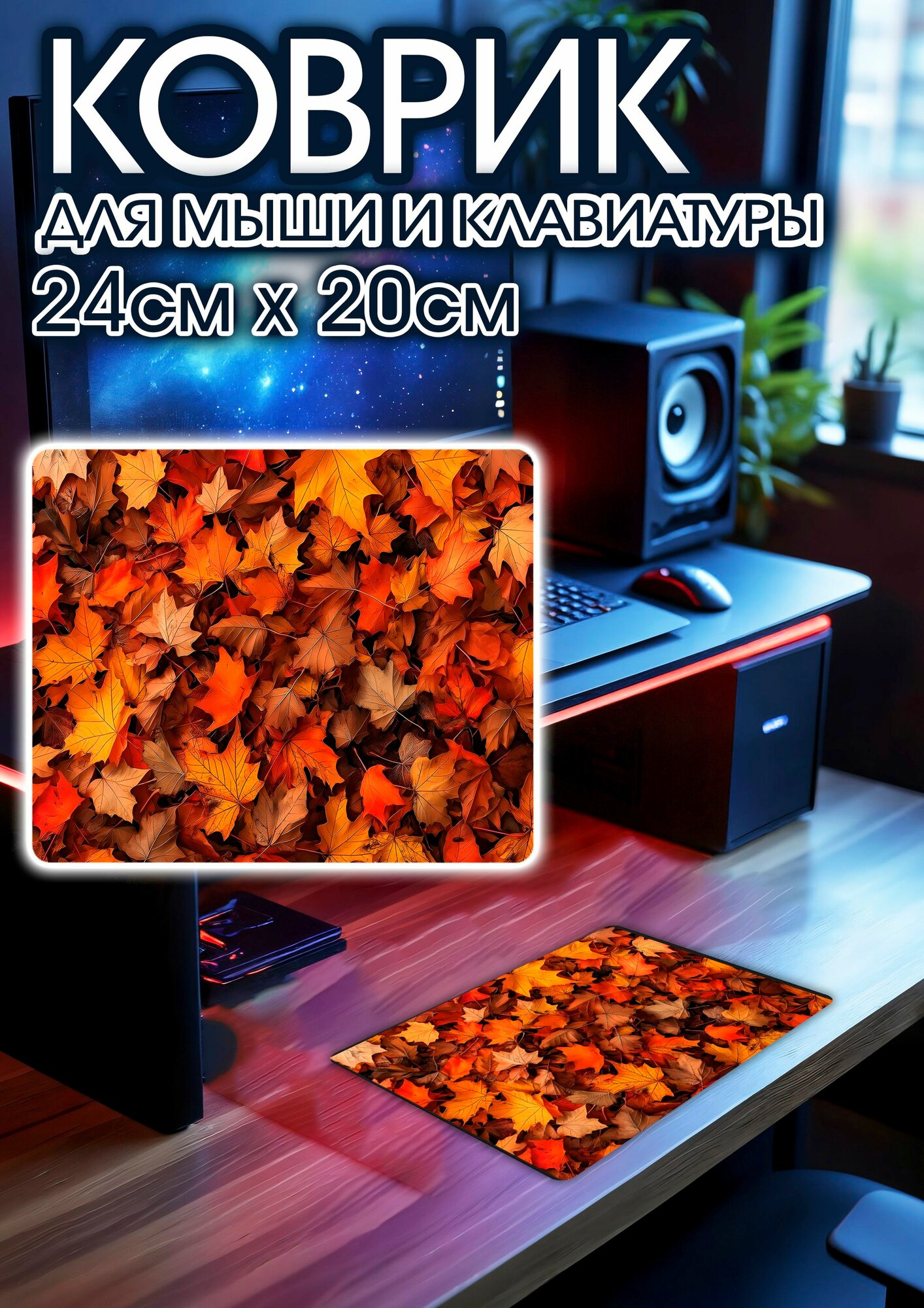 Игровой коврик для мыши 24х20