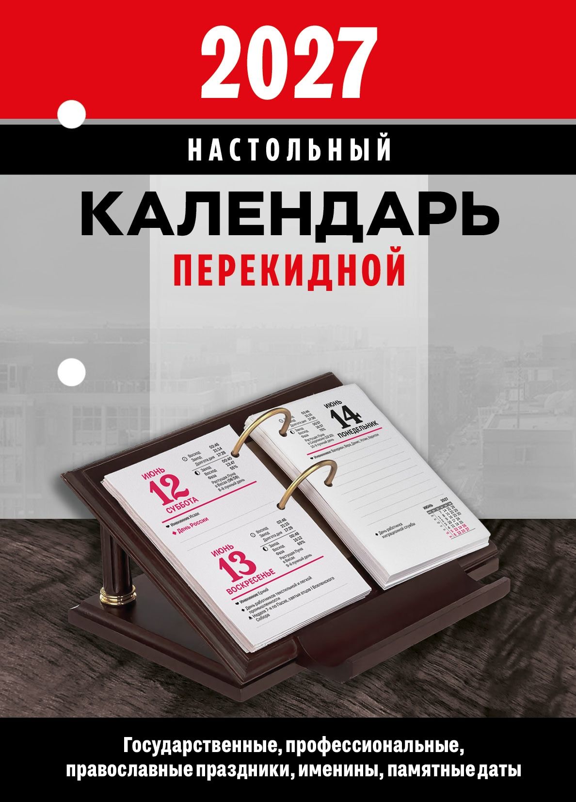 Календарь настольный перекидной 2027 г. Атберг офис 100х140 мм 160 л. Офсет