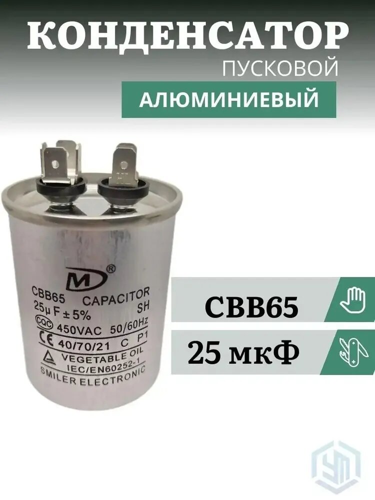 Конденсатор пусковой/рабочий CBB65 емкостью 25 мкФ 450В алюминиевый для сплит системы кондиционера