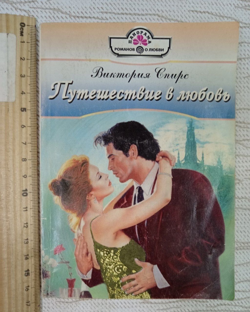 Путешествие в любовь