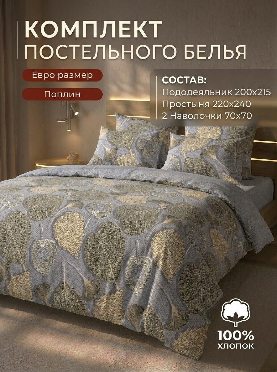 Постельное белье Поплин Евро плотность 115 гр/м2 Хлопок 100% Производство Россия Иваново