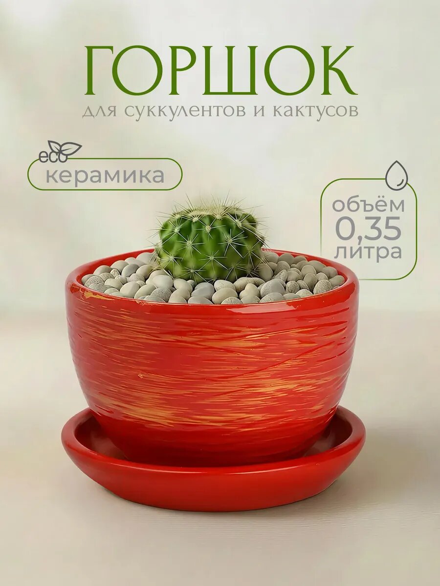 Горшок для цветов, керамика/глина, с поддоном, дренажное отверстие, 0.35 л,