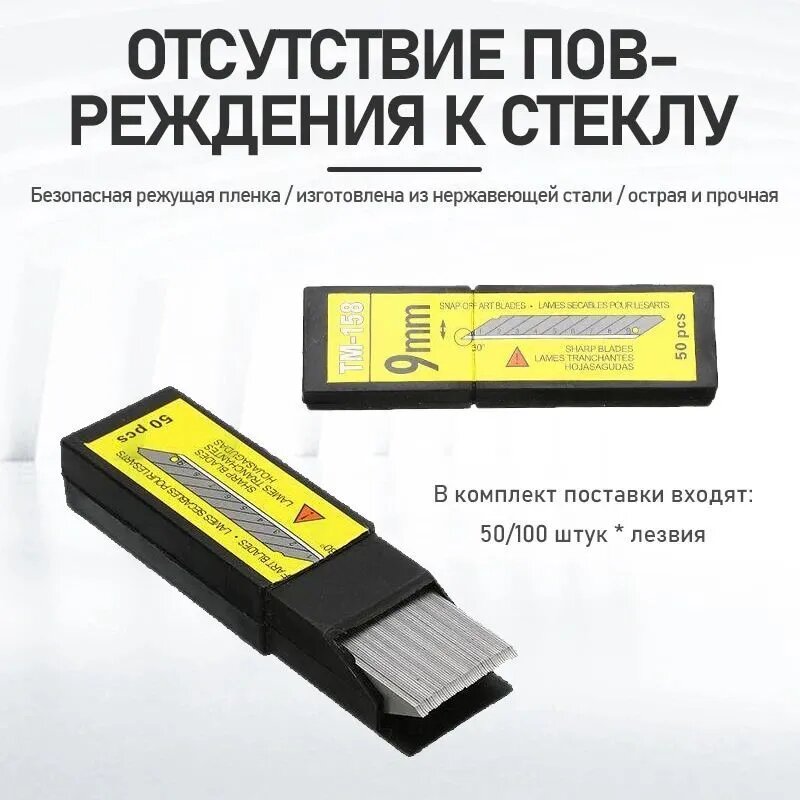 Инструмент для снятия автомобильной пленки, Лезвия для ножей, сегментные, Лезвия сменные для канцелярских ножей 9мм, 50 штук