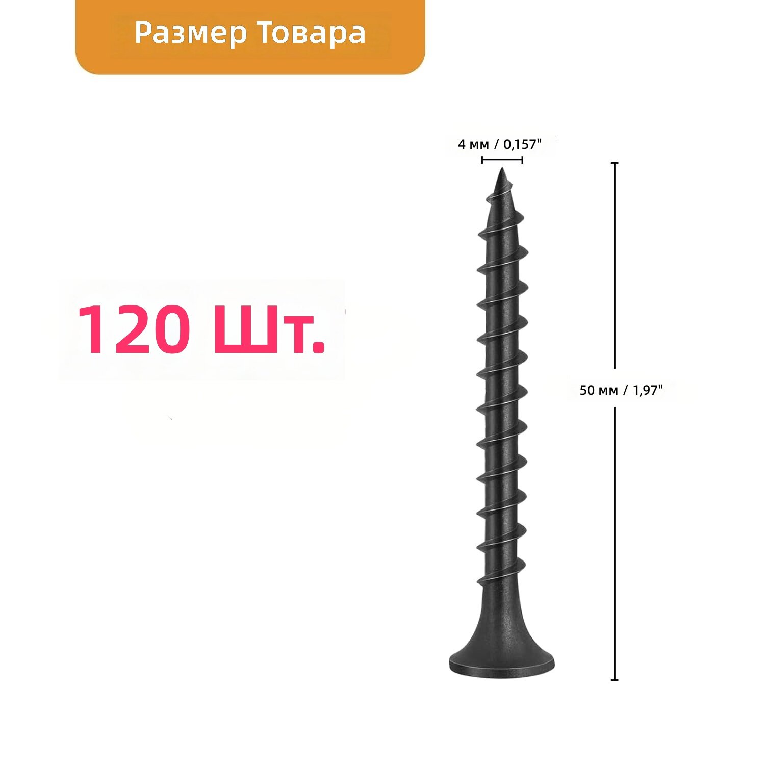 Черные саморезы по гипсокартону и дереву M4x50 мм с крупной резьбой и крестообразным шлицем, 120 шт.
