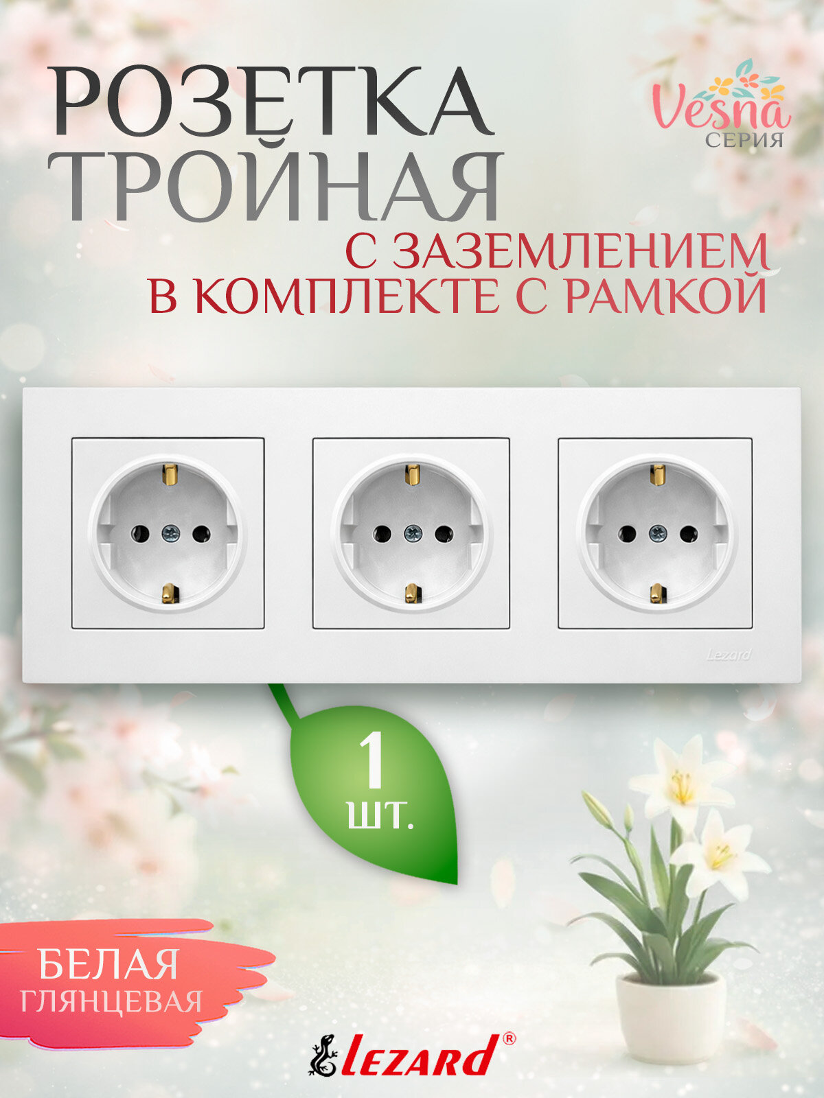 Розетка тройная с заземлением Lezard VESNA, в комплекте с рамкой, белая (глянцевая)