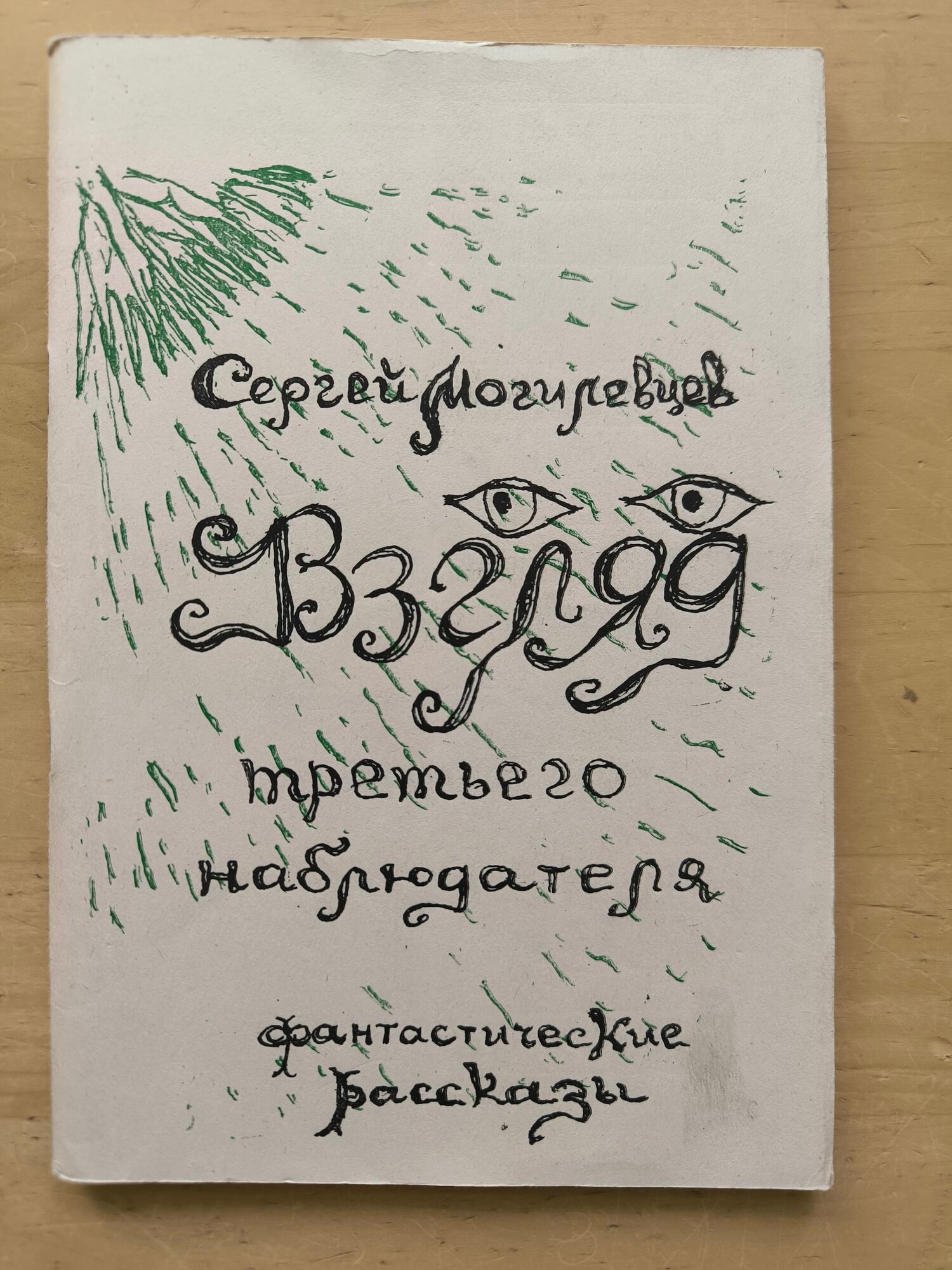 Сергей Могилевцев Взгляд третьего наблюдателя. Фантастические рассказы