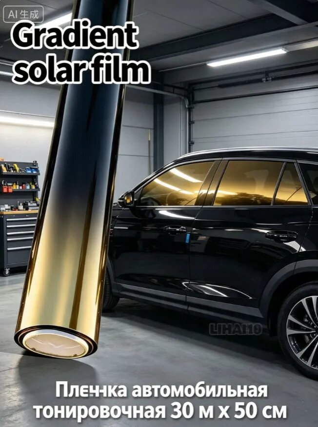 Пленка автомобильная "Gradient solar film" 30 м х 50 см, золотая, ПВХ