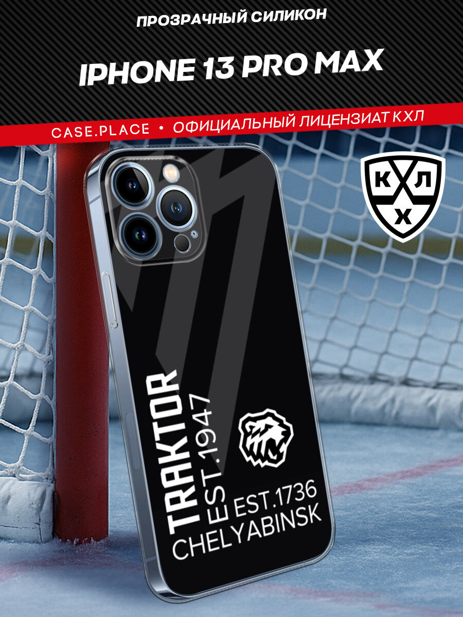 Чехол на Apple iPhone 13 Pro Max / Айфон 13 Pro Max с принтом КХЛ Трактор est