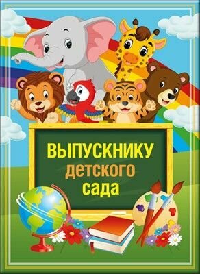 Диплом "Выпускника детского сада" (А5) 53.52.114 "ГК Горчаков"