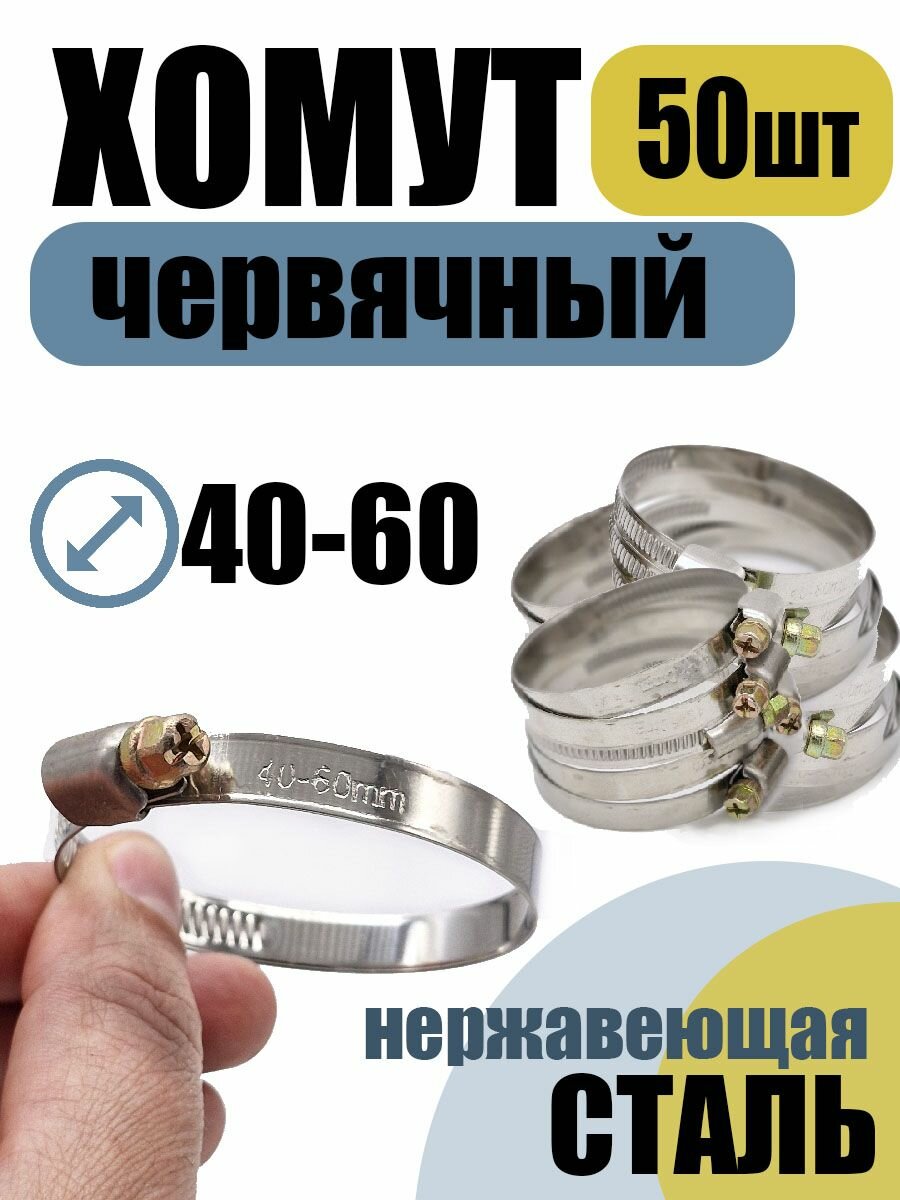 Хомут червячный 40-60 мм, 50 шт нержавеющая лента 9мм, болт оцинкованный.