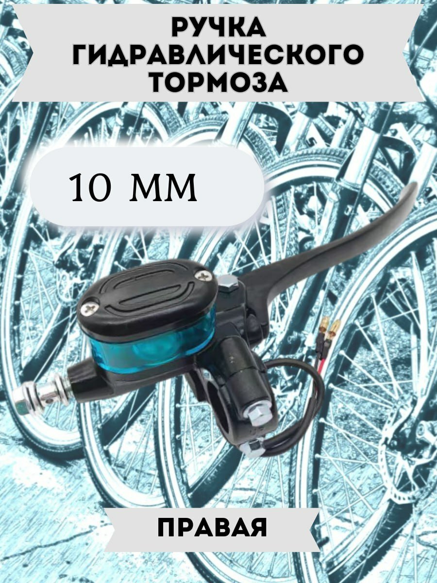 Ручка гидравлического тормоза с бачком правая для электровелосипеда 10 мм
