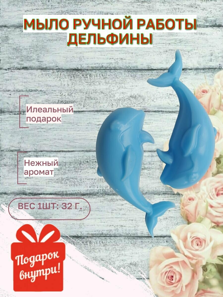 Мыло парфюмированное ручной работы Дельфины