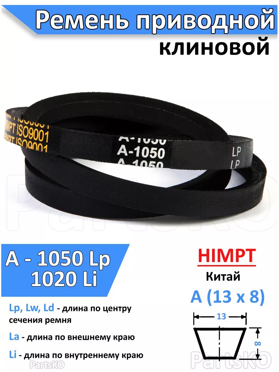 Ремень приводной клиновой A 1050 Lp Lw Ld 1070 La 1020 Li клиновидный клиновый для привода шнека снегоуборщика мотоблока культиватора мотокультиватора станка подъемника не зубчатый