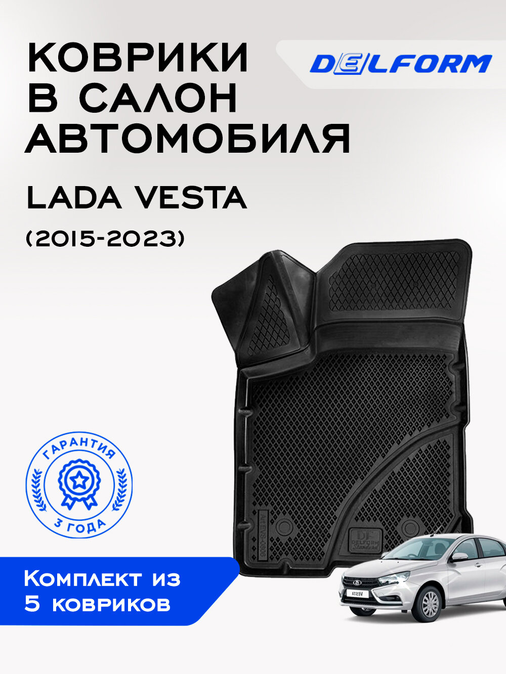 Коврики Standard в салон Lada Vesta (2015-2023), Лада Веста SD SW VP cross ВП СД СВ кросс с бортами и ячейками Delform