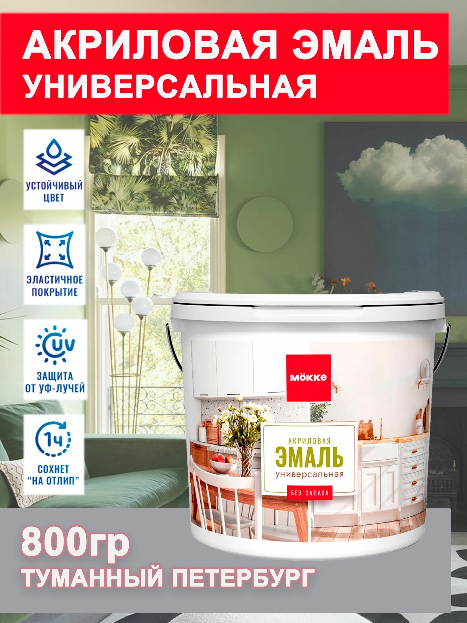 Эмаль акриловая матовая Туманный Петербург 0,8кг MOKKE