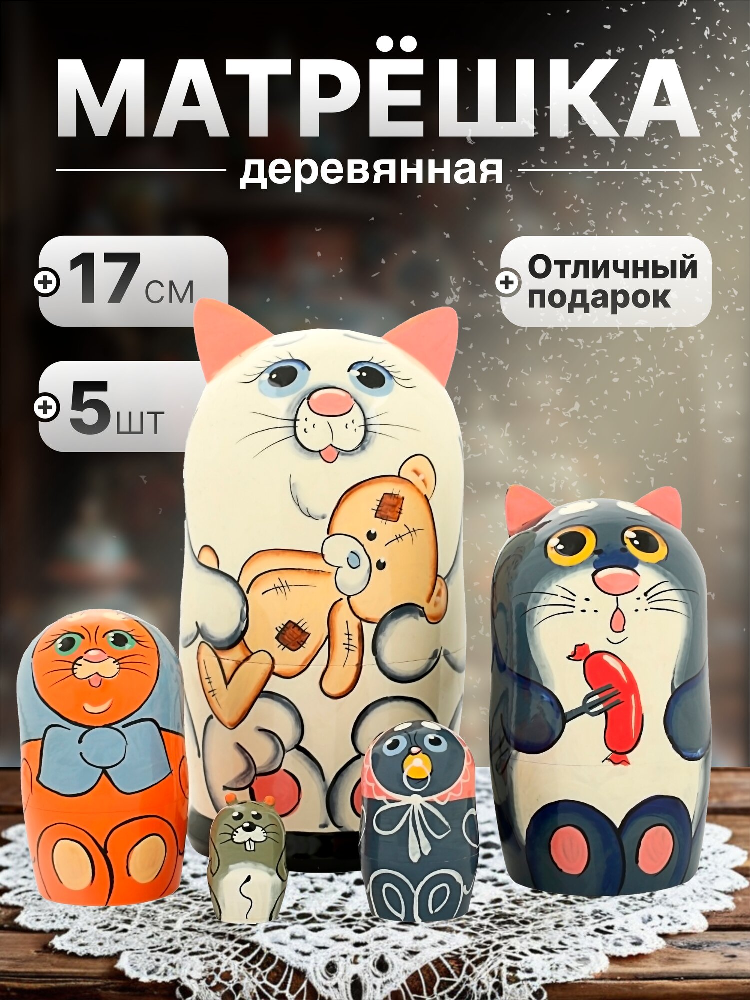 Матрешка деревянная Кошечка с Мишкой, 5 мест, 17см / Развивающие детские игрушки