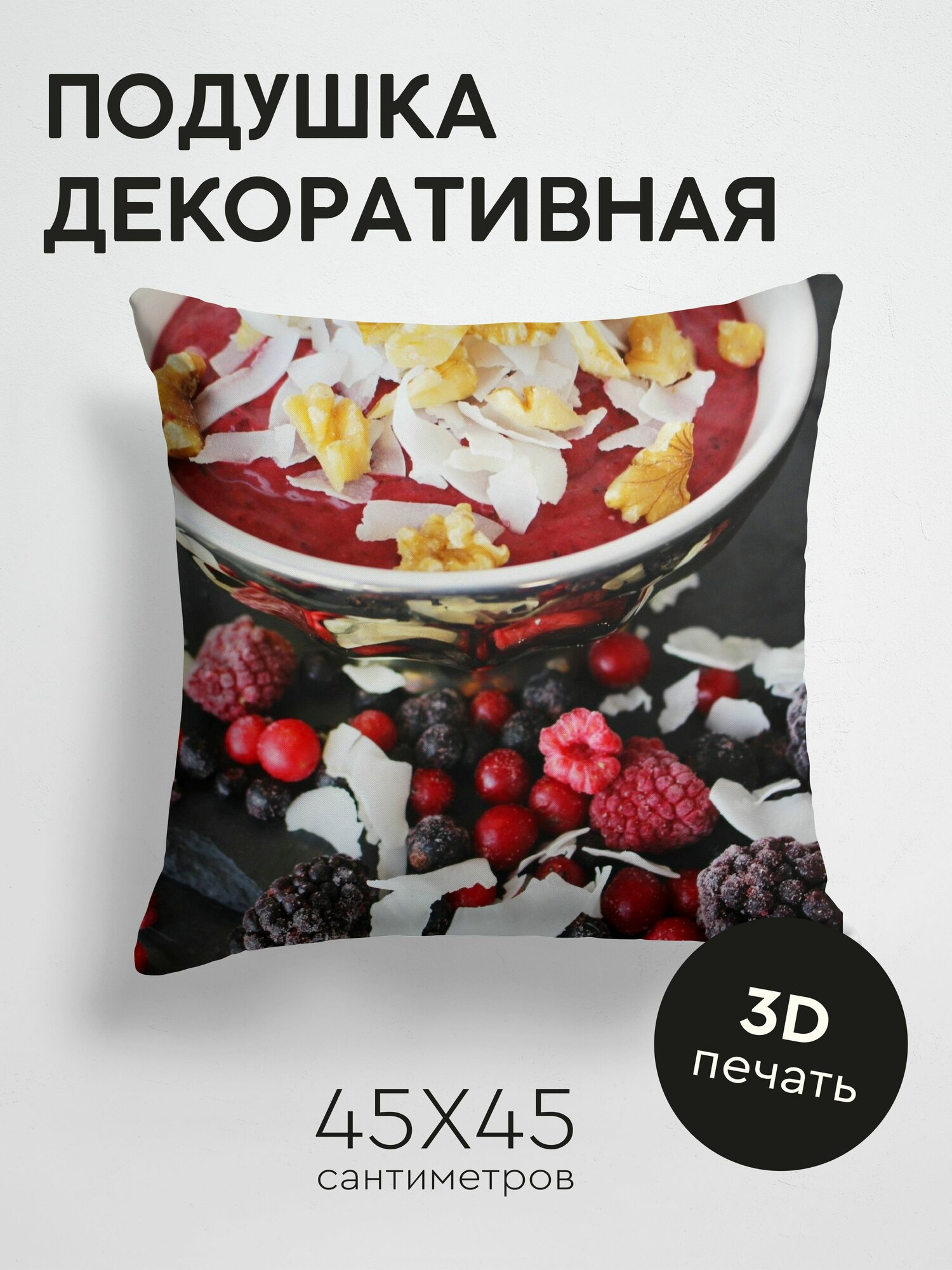 Подушка декоративная, 45x45см / Еда / десерт / ягоды / малина / ежевика / хлопья / орехи